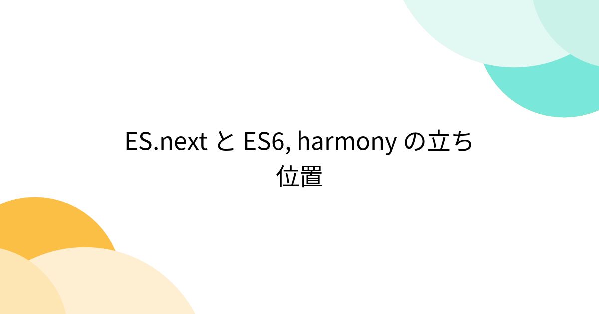 ES.next と ES6, harmony の立ち位置 - posfie