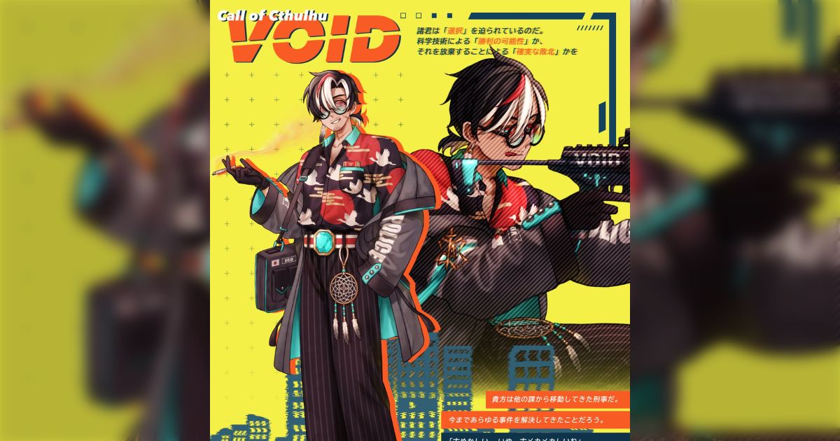 VOIDまとめ(HO3視点) - posfie