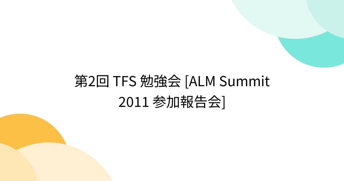 第2回 TFS 勉強会 [ALM Summit 2011 参加報告会] - posfie