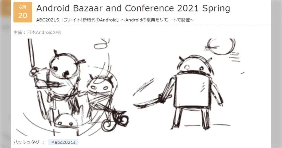 Android Bazaar and Conference 2021のまとめ - posfie