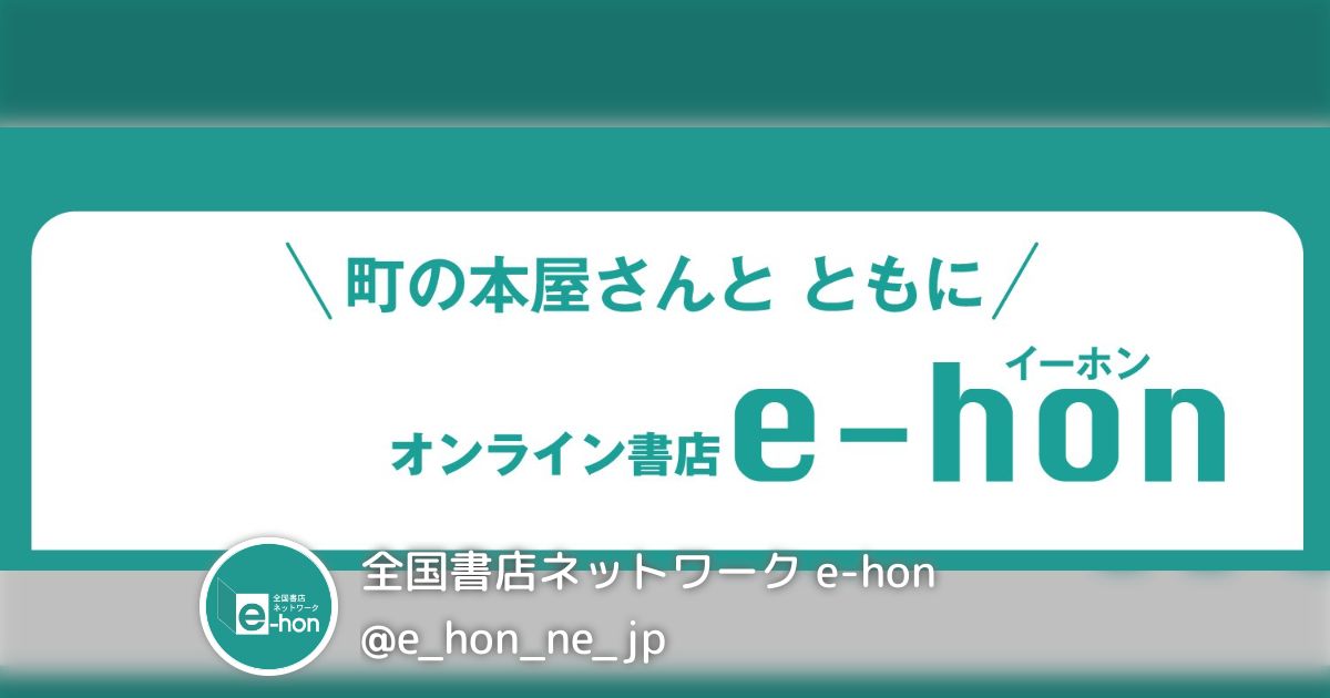 全国書店ネットワーク e-hon(@e_hon_ne_jp)のお気に入り(0) - posfie
