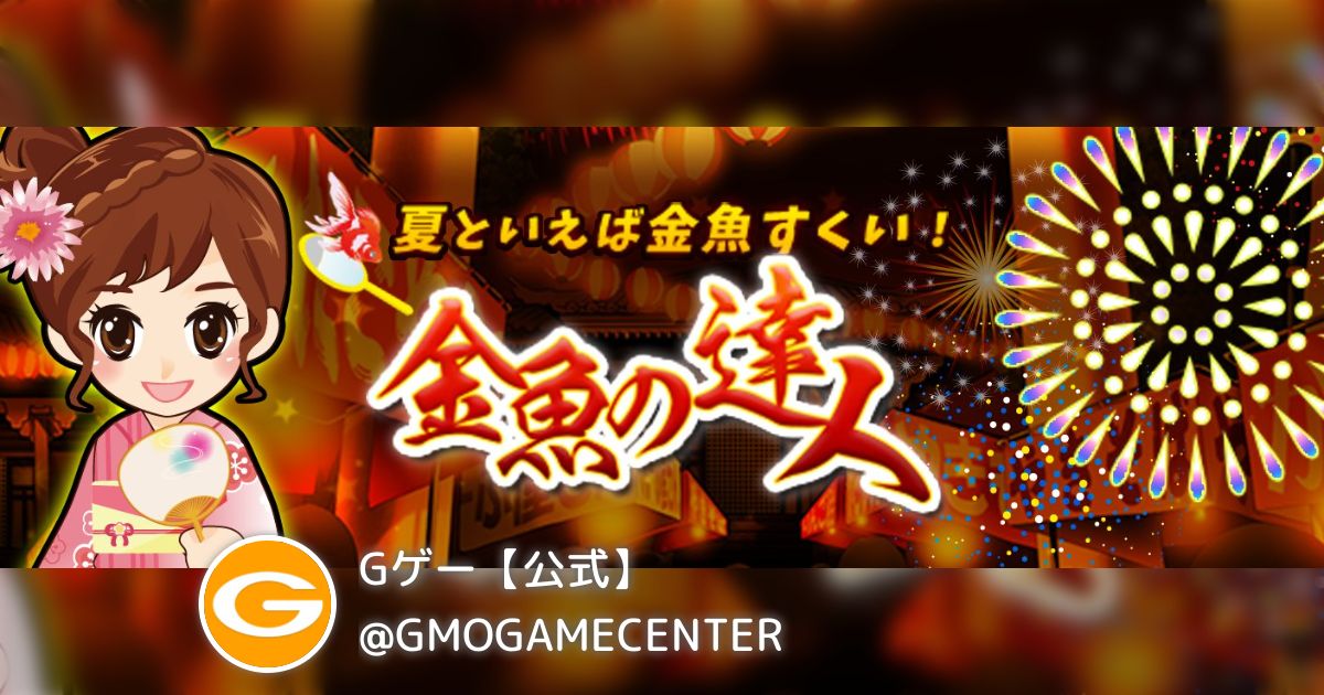 Gゲー【公式】(@GMOGAMECENTER)のまとめ - posfie