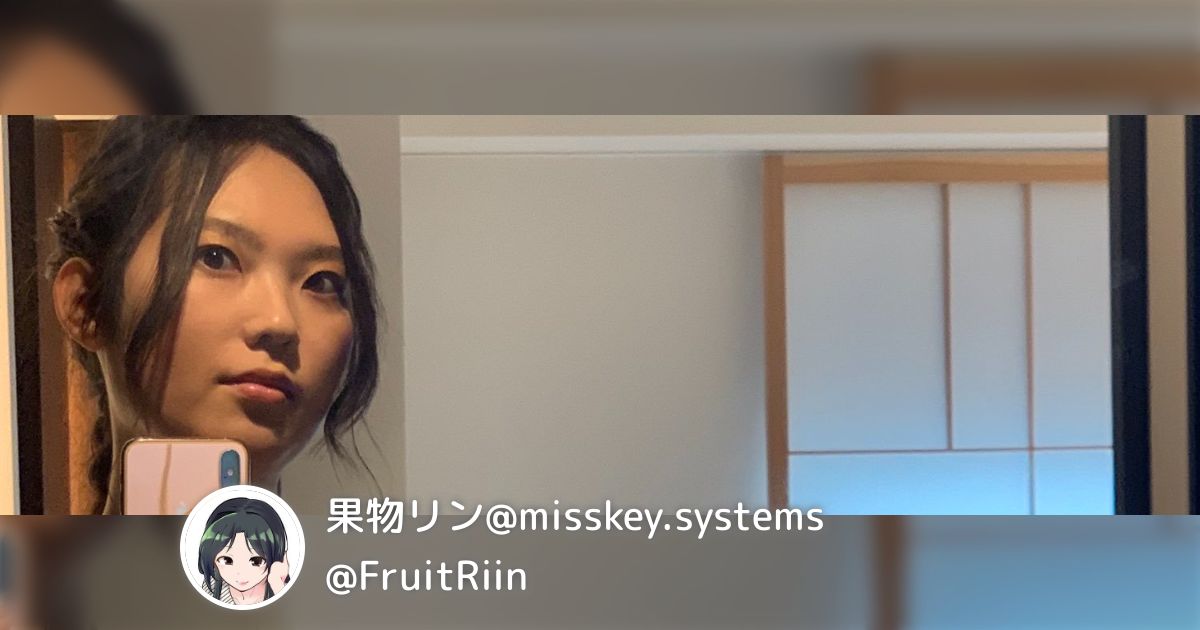 果物リン@misskey.systems(@FruitRiin)のまとめ - posfie