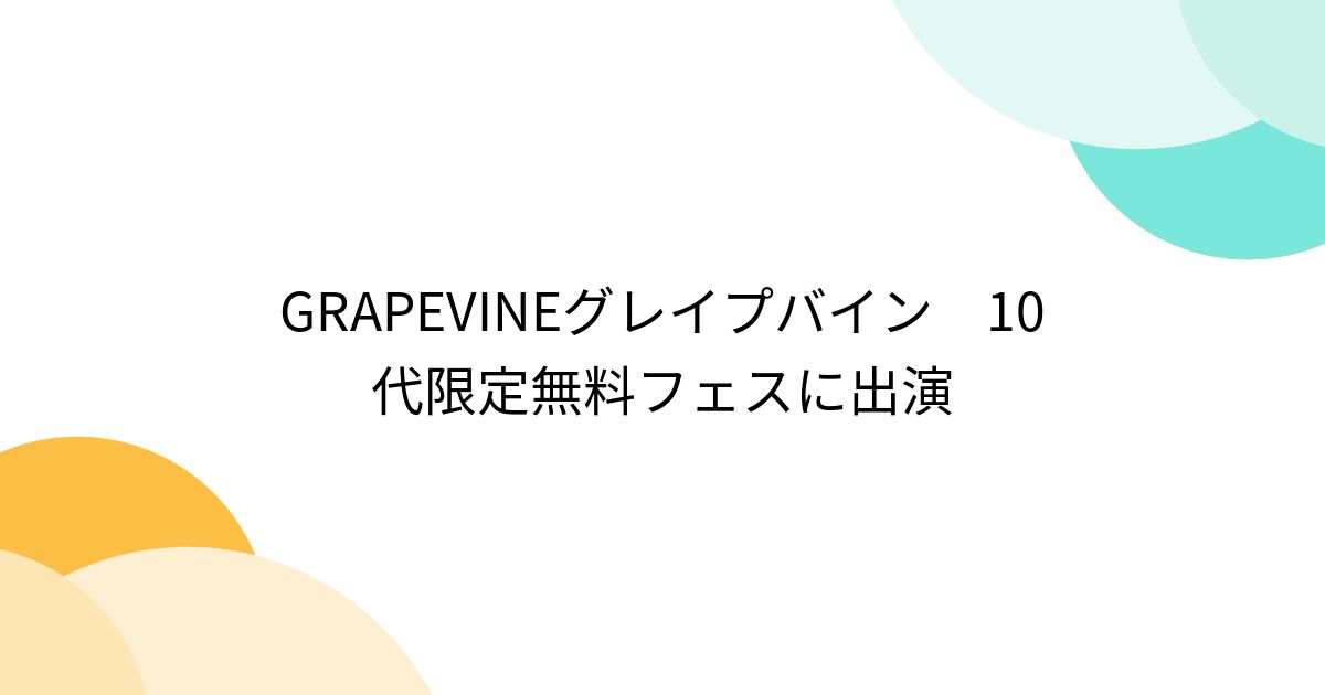 GRAPEVINEグレイプバイン 10代限定無料フェスに出演 - posfie