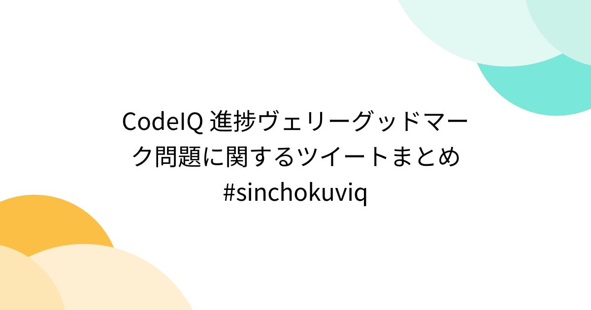 CodeIQ 進捗ヴェリーグッドマーク問題に関するツイートまとめ #sinchokuviq - posfie