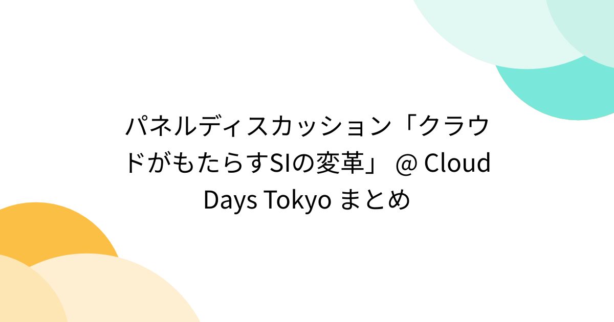 パネルディスカッション「クラウドがもたらすSIの変革」 @ Cloud Days Tokyo まとめ - posfie