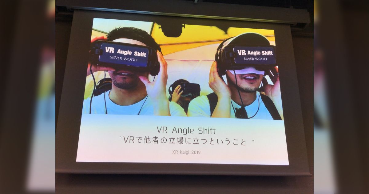 【簡易まとめ】VRで他者の立場に立つということ ‪#XRKaigi - posfie