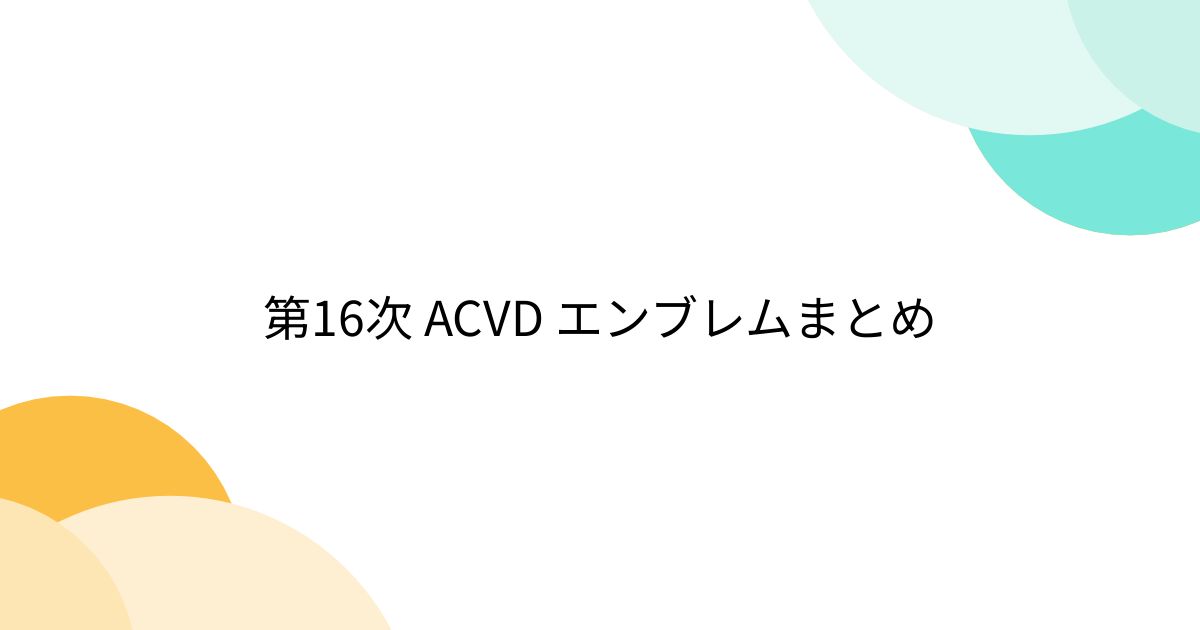 第16次 ACVD エンブレムまとめ - posfie