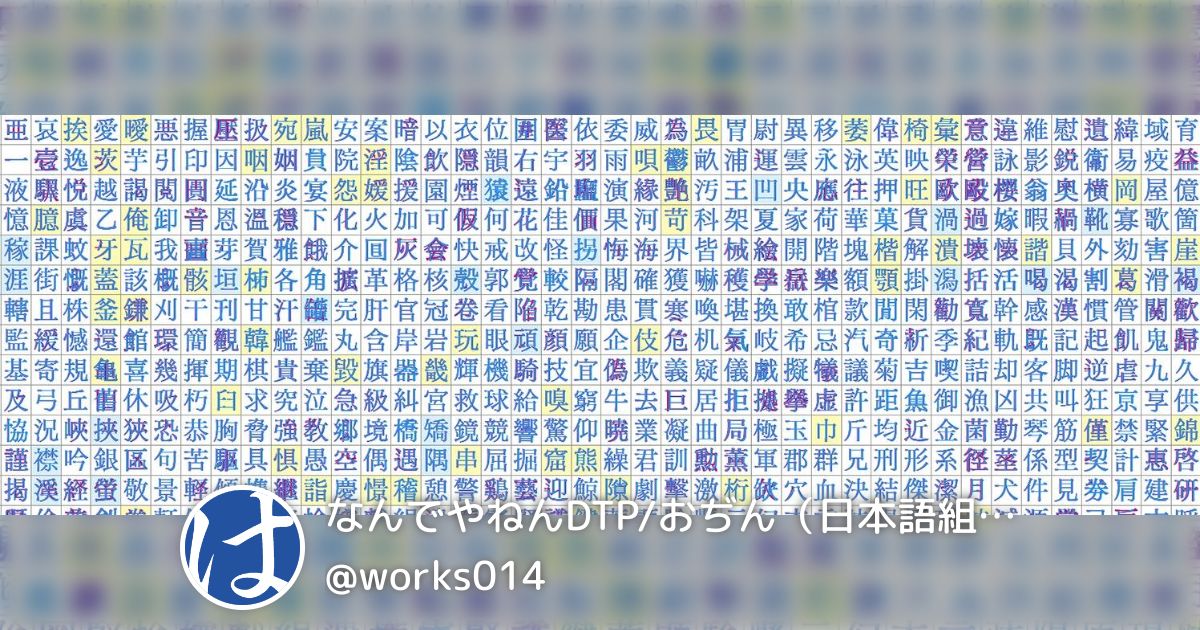 なんでやねんDTP/おぢん（日本語組版_相談/依頼歓迎）(@works014)のまとめ - posfie