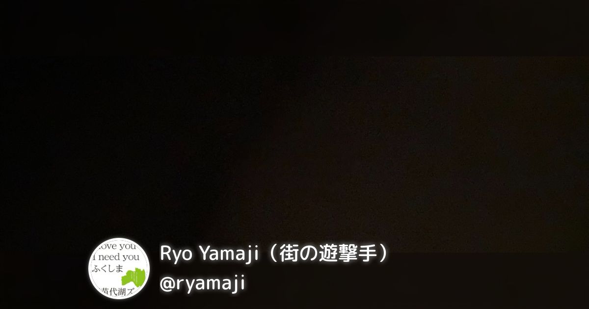 Ryo Yamaji（街の遊撃手）(@ryamaji)のまとめ - posfie