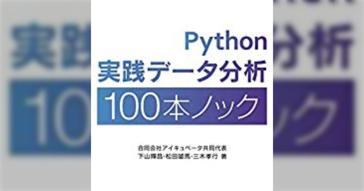 『Python実践データ分析100本ノック』のまとめ（途中） - posfie