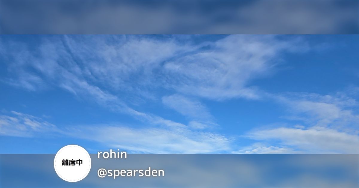 rohin(@spearsden)のまとめ - posfie