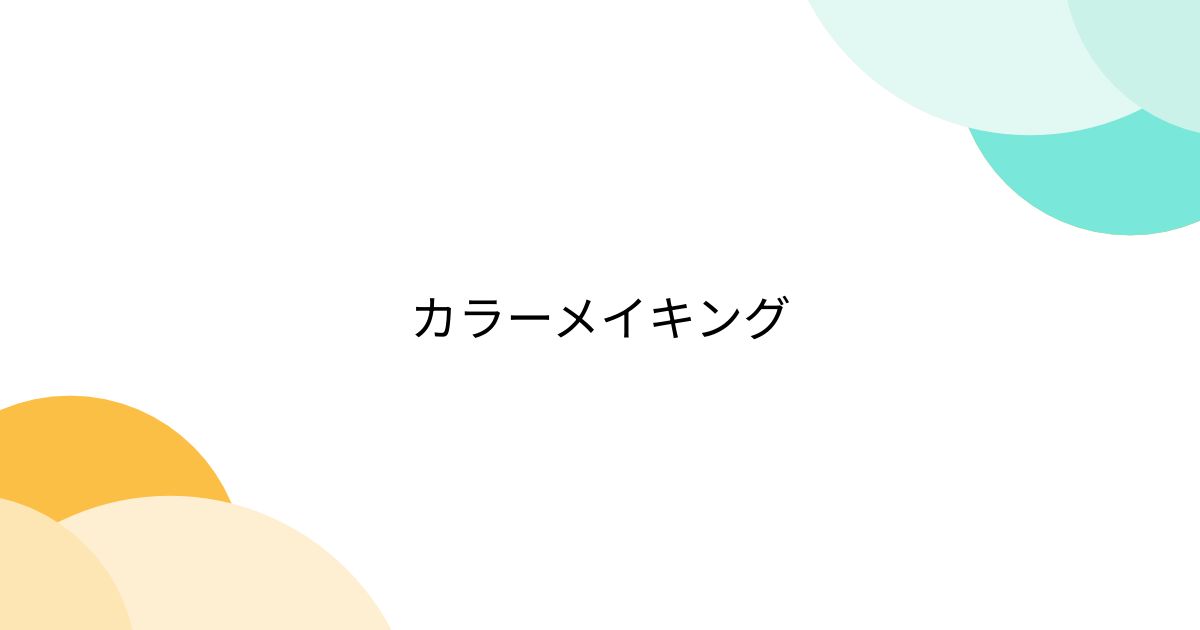 カラーメイキング - posfie