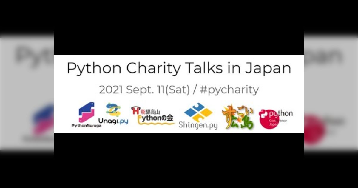 「Python Charity Talks in Japan 2021.09」まとめ #pycharity - Togetter [トゥギャッター]