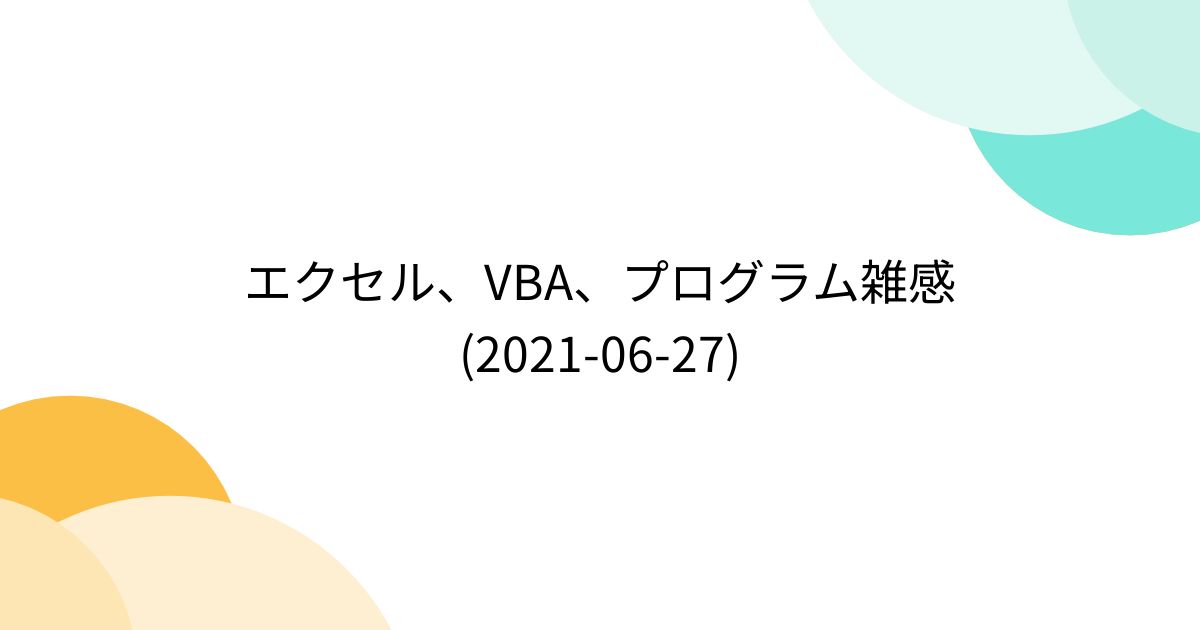 エクセル、VBA、プログラム雑感(2021-06-27) - posfie