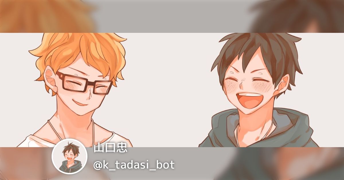山口忠(@k_tadasi_bot)のまとめ - posfie