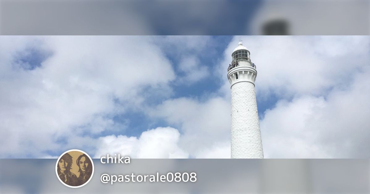 chika(@pastorale0808)のまとめ - posfie