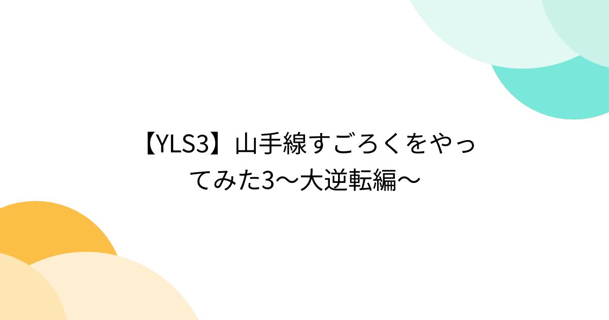 【YLS3】山手線すごろくをやってみた3～大逆転編～ - Togetter [トゥギャッター]