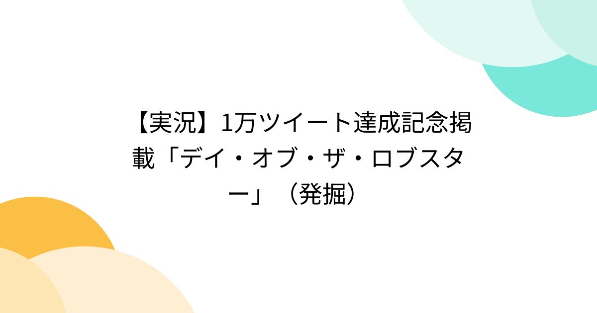 【実況】1万ツイート達成記念掲載「デイ・オブ・ザ・ロブスター」（発掘） - posfie