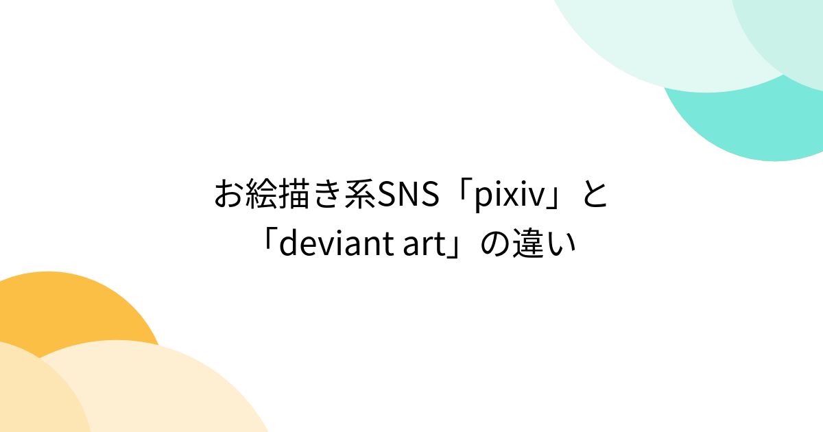 お絵描き系SNS「pixiv」と「deviant art」の違い - posfie