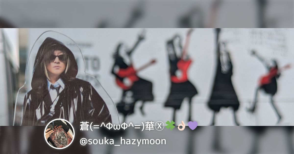 蒼(=^ΦωΦ^=)華Ⓧ🍀👌🏻💜(@souka_hazymoon)のまとめ - posfie