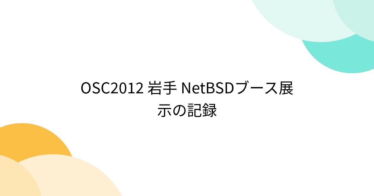 OSC2012 岩手 NetBSDブース展示の記録 - posfie
