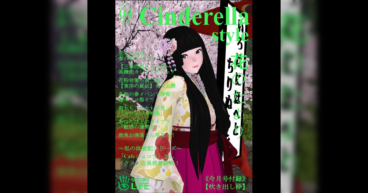 #SLCinderellastyle のまとめ、2023年【4月号】 - posfie