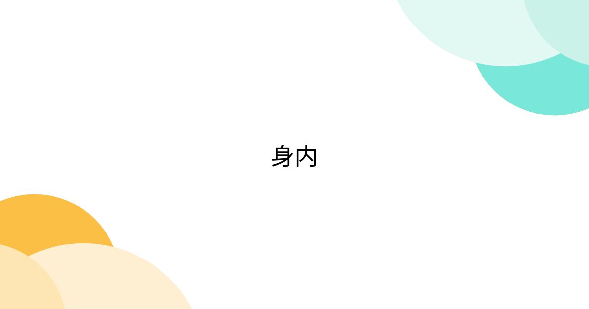身内 - posfie