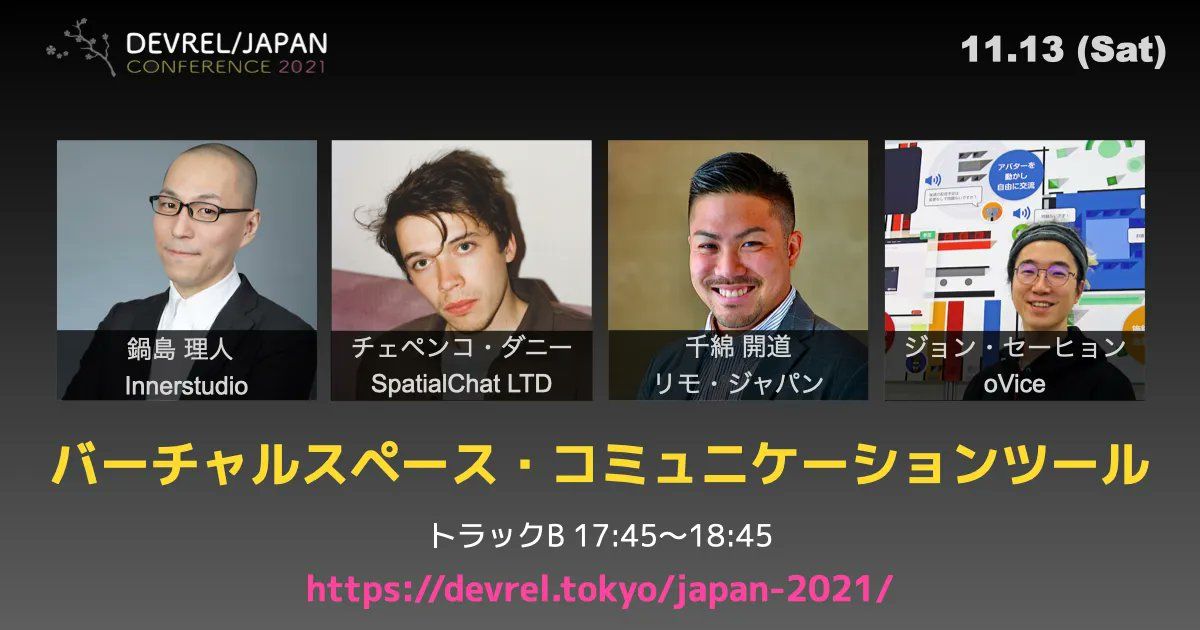 DevRel/Japan CONFERENCE 2021 - バーチャルスペース・コミュニケーションツールまとめ - posfie