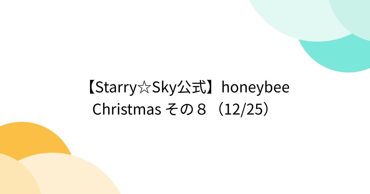 【Starry☆Sky公式】honeybee Christmas その8（12/25） - posfie