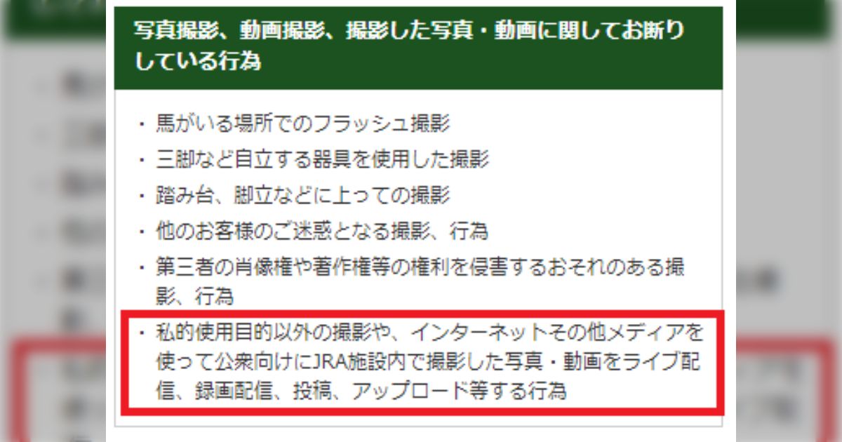 競馬場内で私的撮影した画像・動画のSNS公開はOKとJRA回答、でもYouTubeは全部ダメ - posfie