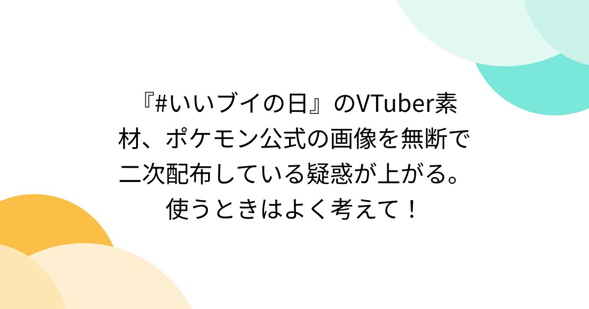 いいブイの日』のVTuber素材、ポケモン公式の画像を無断で二次配布している疑惑が上がる。使うときはよく考えて！ - posfie