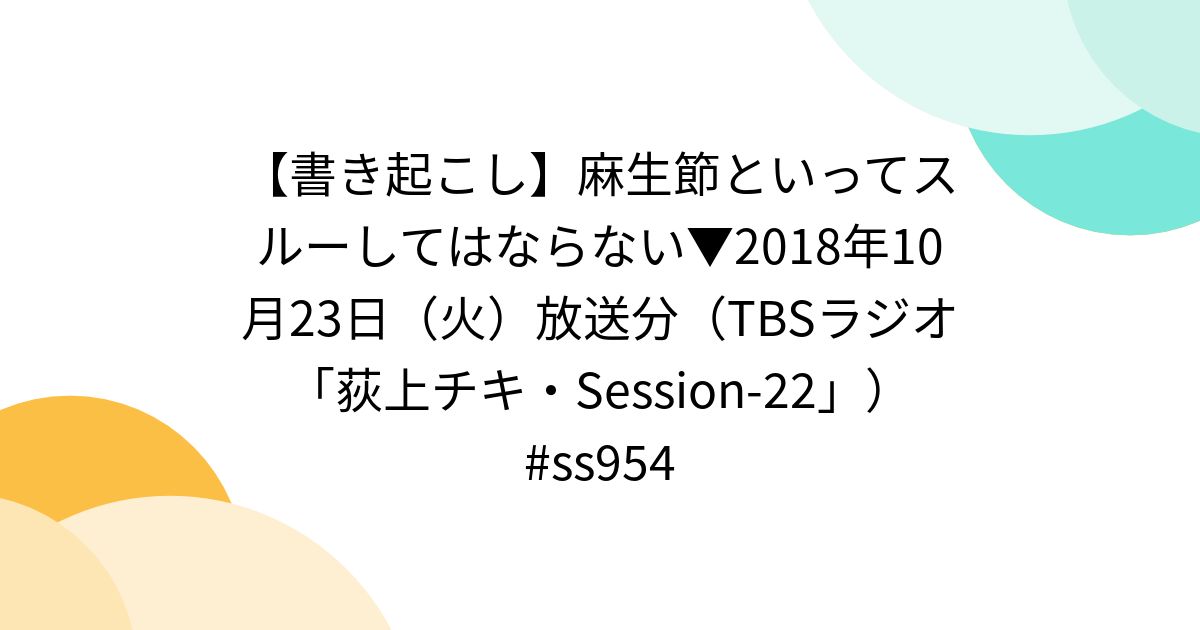 【書き起こし】麻生節といってスルーしてはならない 2018年10月23日（火）放送分（TBSラジオ「荻上チキ・Session-22」）#ss954 - Togetter [トゥギャッター]