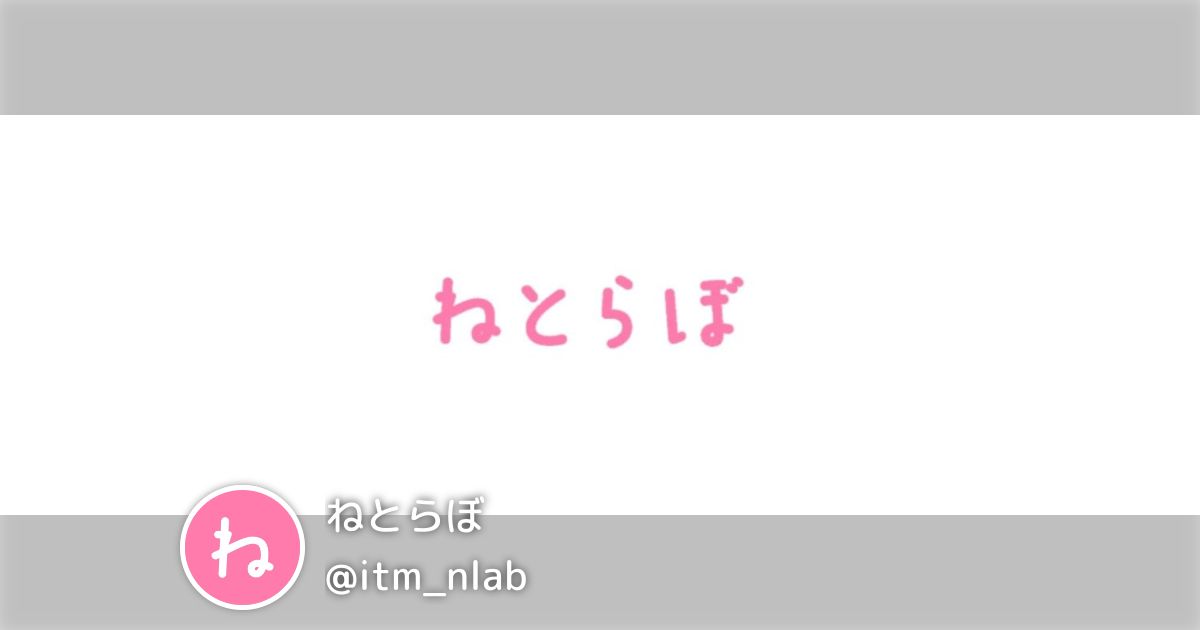 ねとらぼ(@itm_nlab)のまとめ - posfie