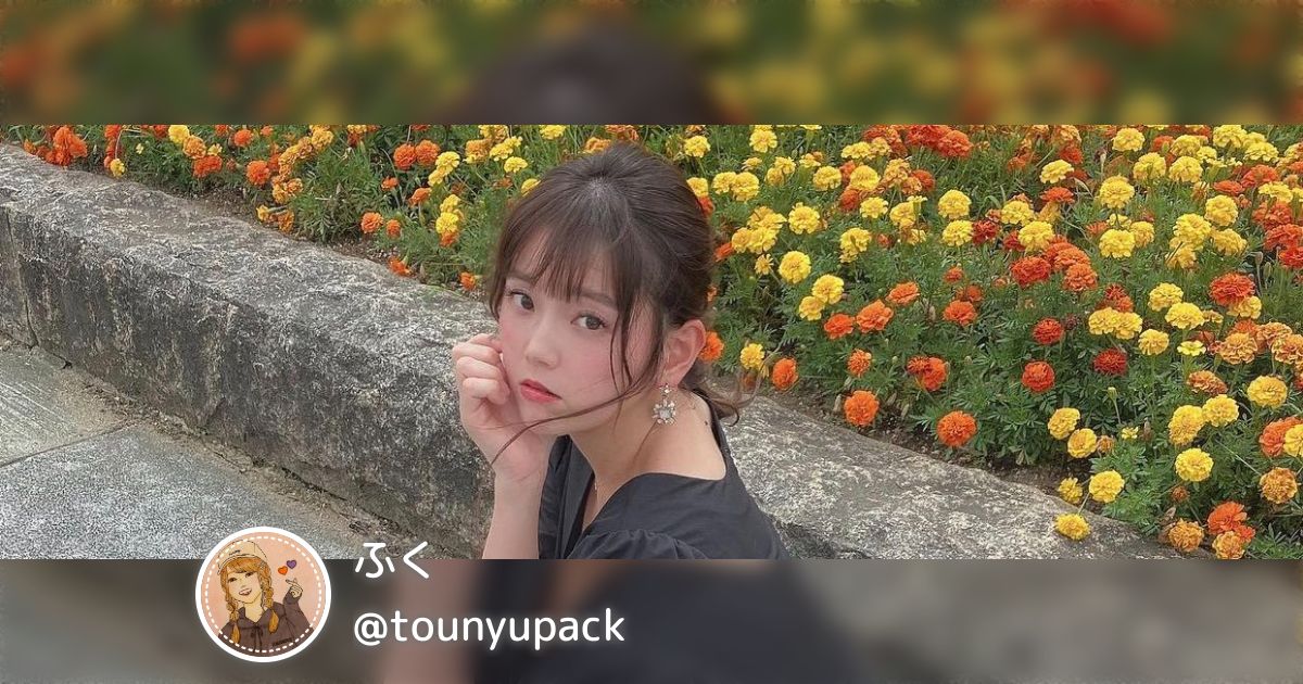 ふく(@tounyupack)のまとめ - posfie
