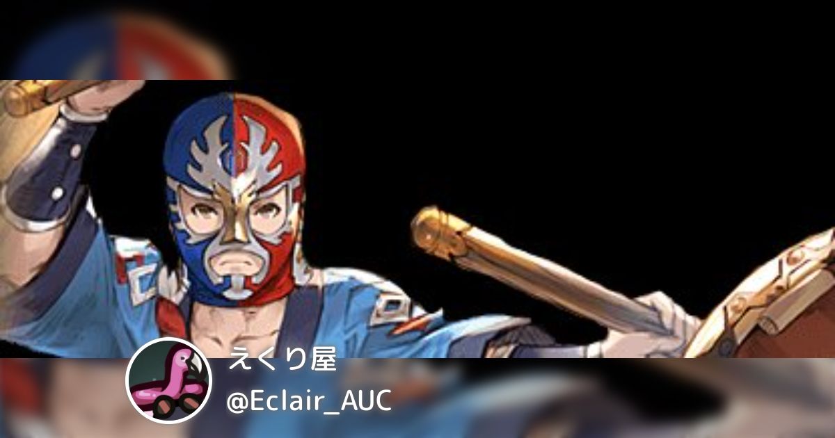 えくり屋(@Eclair_AUC)のまとめ - posfie