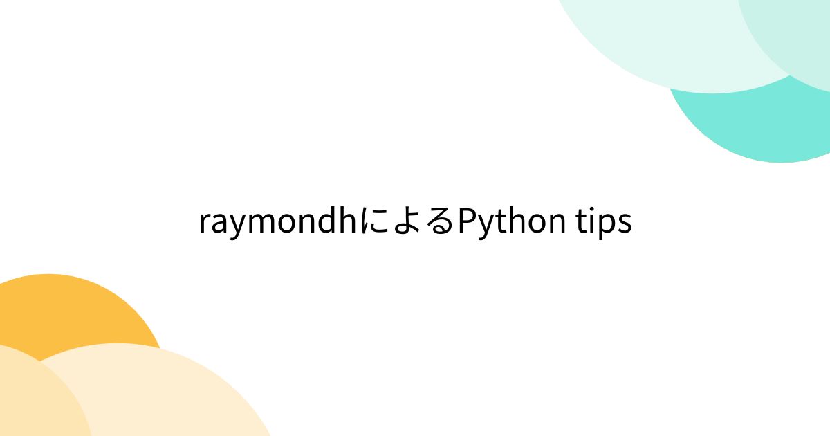 raymondhによるPython tips - posfie