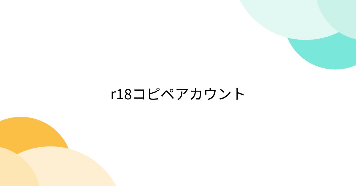 r18コピペアカウント - posfie