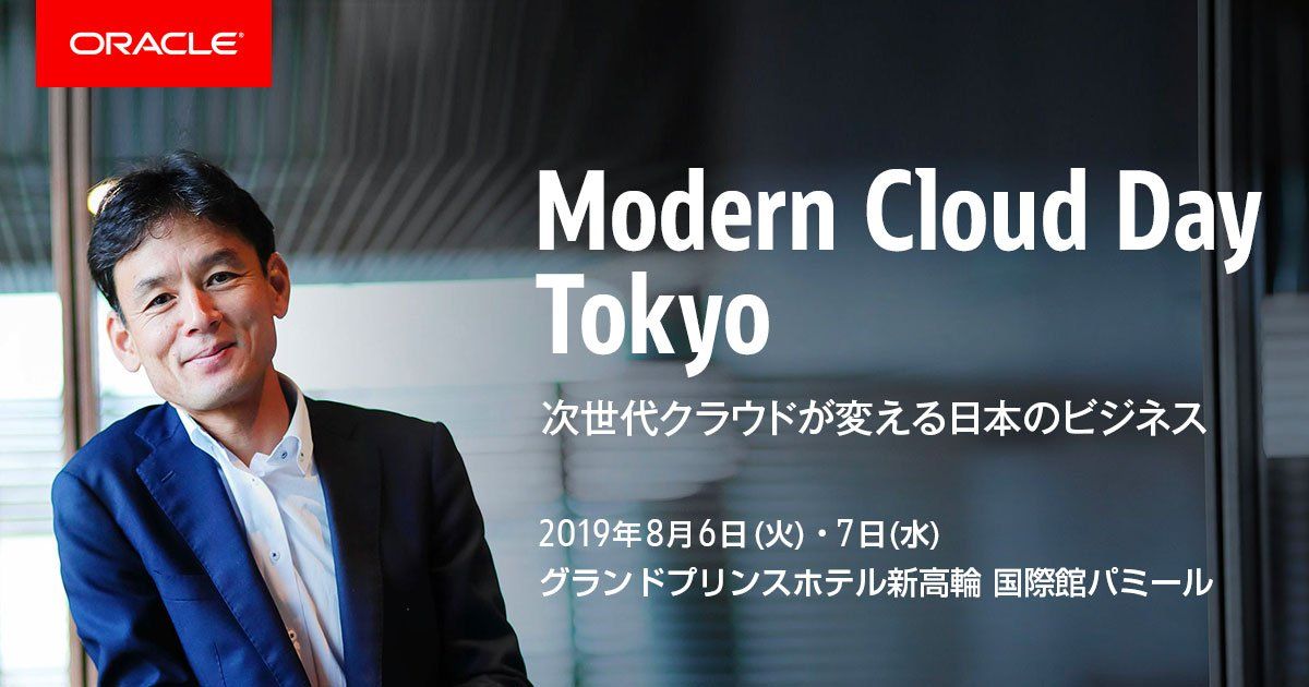 OracleのModern Cloud Day Tokyo Day1まとめ (3ページ目) - Togetter [トゥギャッター]