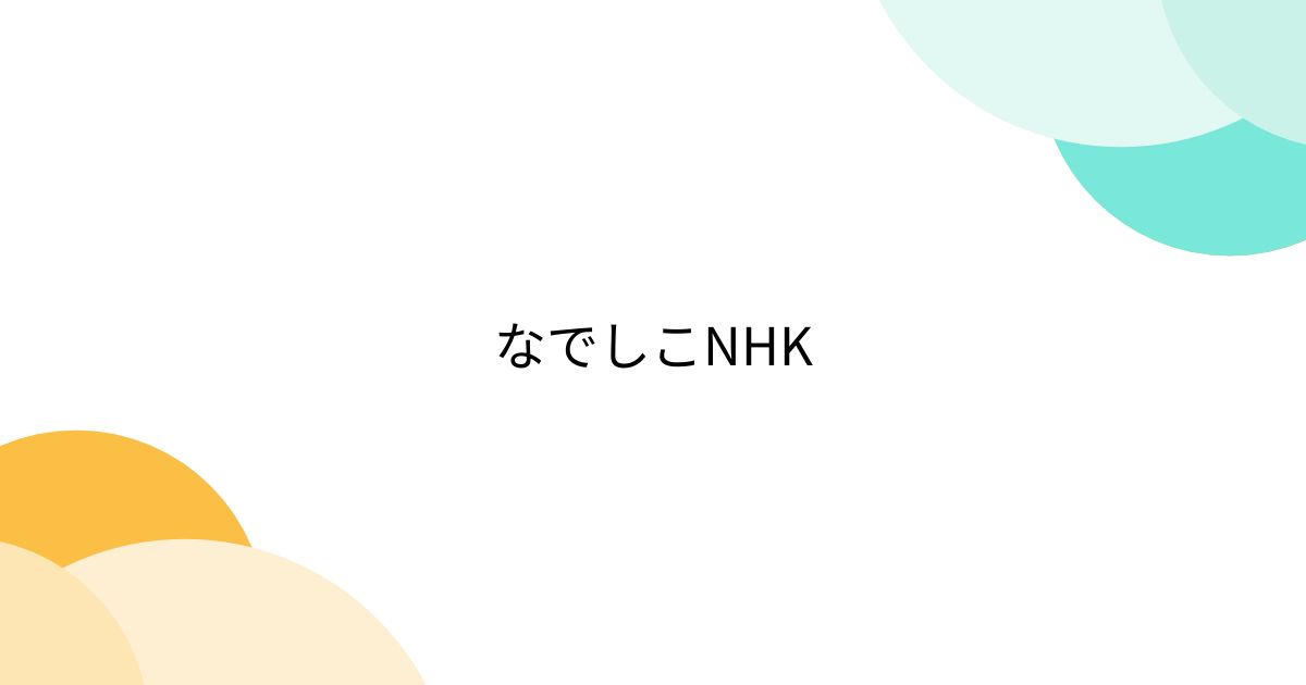 なでしこNHK - posfie