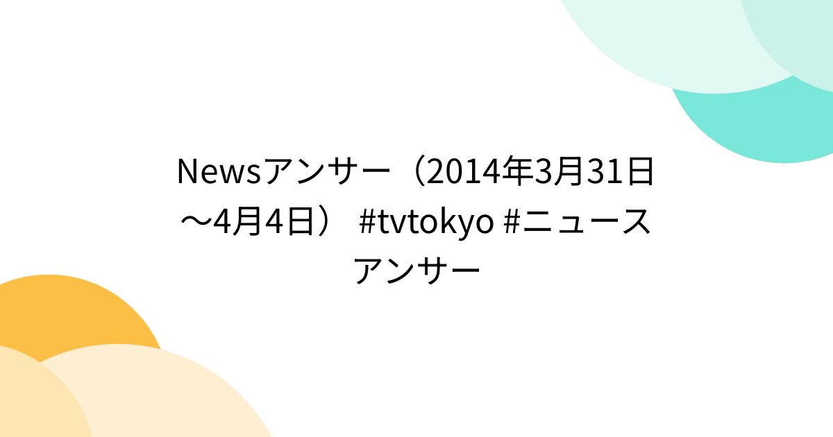 Newsアンサー（2014年3月31日～4月4日） #tvtokyo #ニュースアンサー - posfie