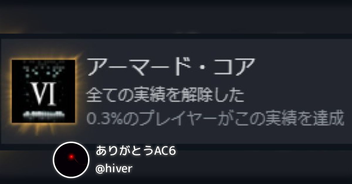 ありがとうAC6(@hiver)のまとめ - posfie