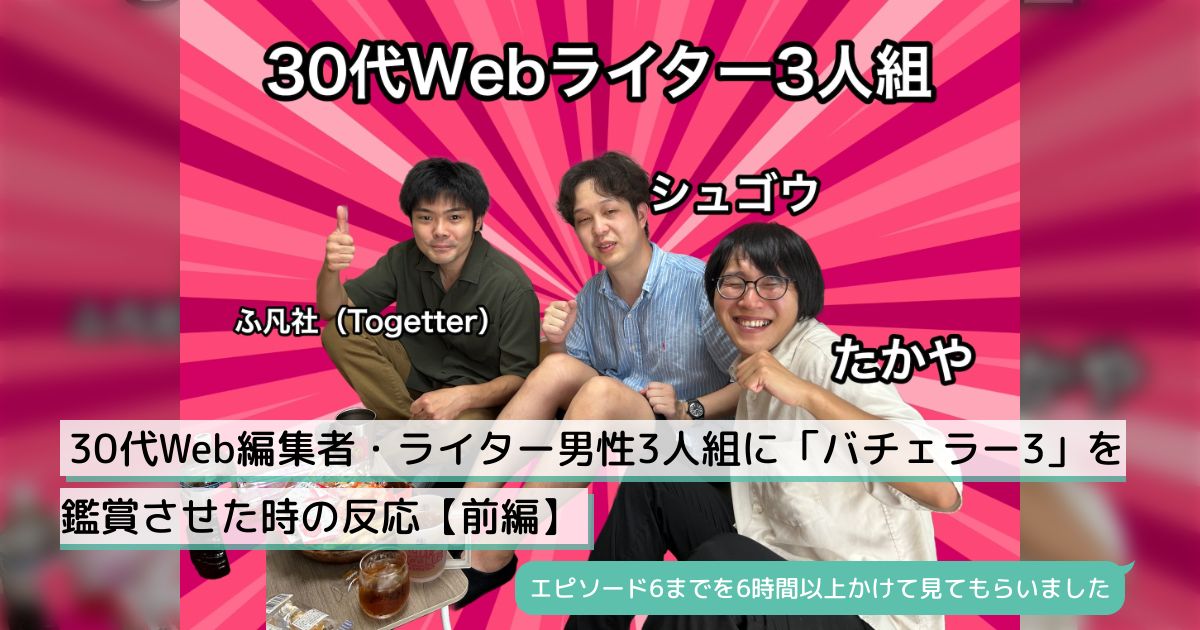 30代Web編集者・ライター男性3人組に「バチェラー3」を鑑賞させた時の反応【前編】 - Togetter [トゥギャッター]