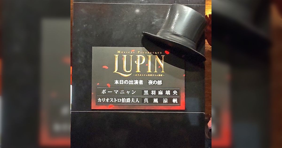 2023.11.15 「LUPIN～カリオストロ伯爵夫人の秘密～」ソワレ公演 - posfie