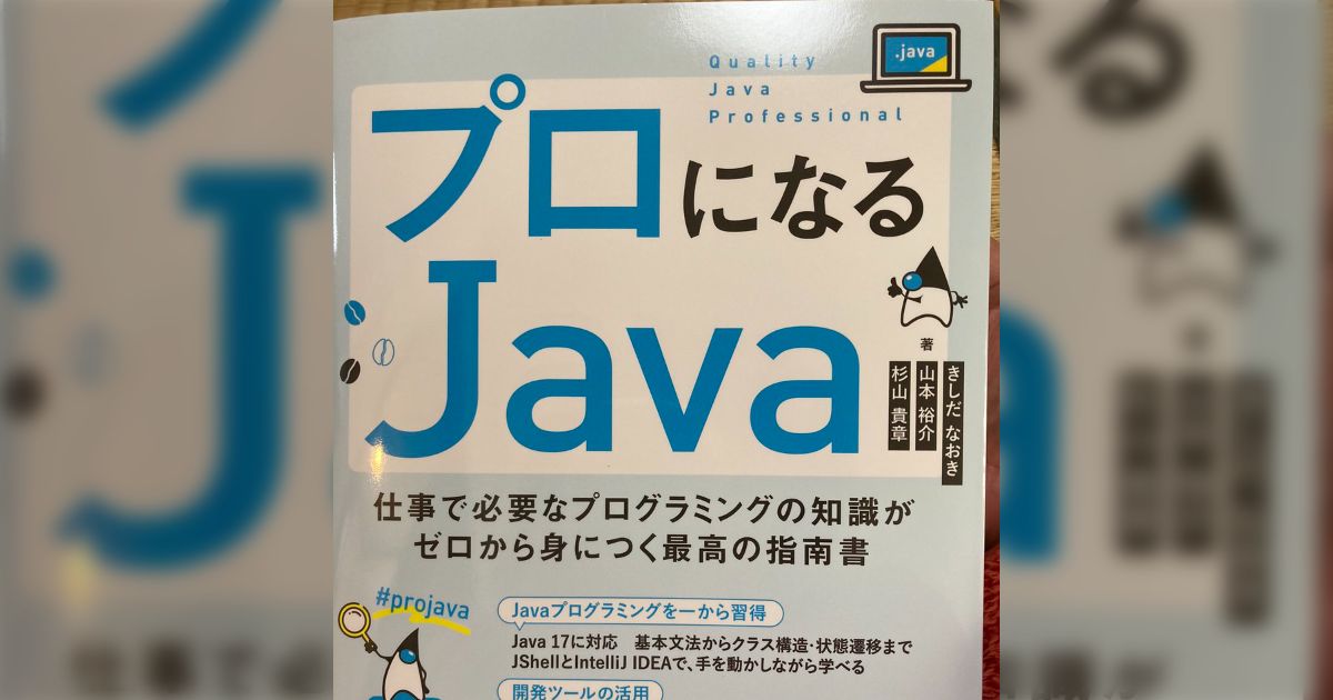 『プロになるJava』⇒「Java8で時間が止まっている人(実は私もそうでした)にとっては、これ本当にJavaか？って書き方とコードが続くので、保守的な現場の研修には使いにくいかもしれない ...