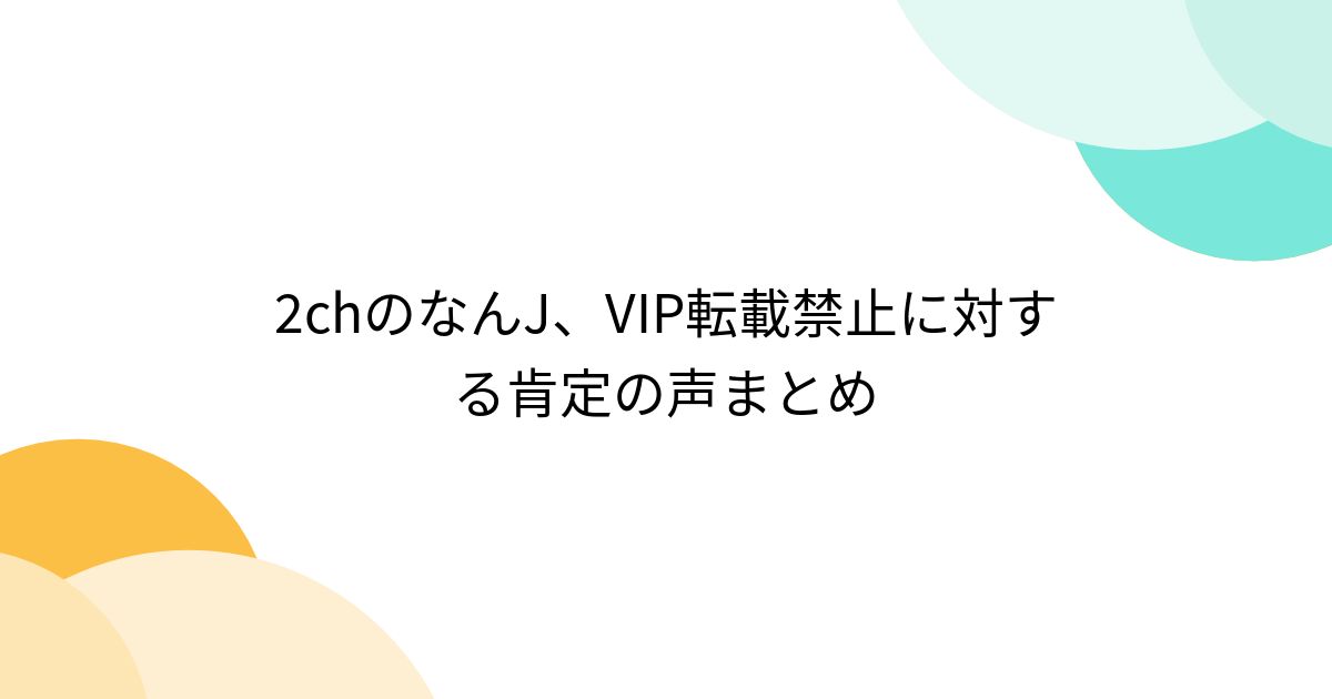 2chのなんJ、VIP転載禁止に対する肯定の声まとめ - posfie