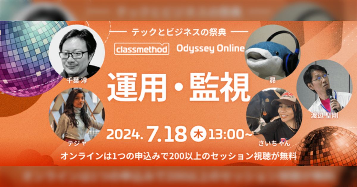 2024/07/18(木) Classmethod Odyssey ONLINE Day7(ソフトウェア開発＆運用・監視) #cm_odyssey - posfie