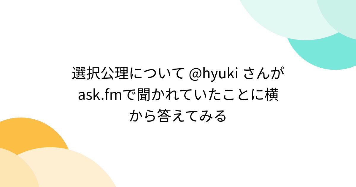 選択公理について @hyuki さんがask.fmで聞かれていたことに横から答えてみる - posfie