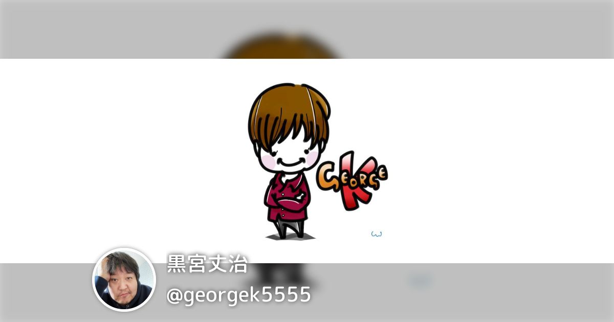 黒宮丈治 𝙶𝙴𝙾𝚁𝙶𝙴 𝙺𝚄𝚁𝙾𝙼𝙸𝚈𝙰(@georgek5555)のまとめ - posfie