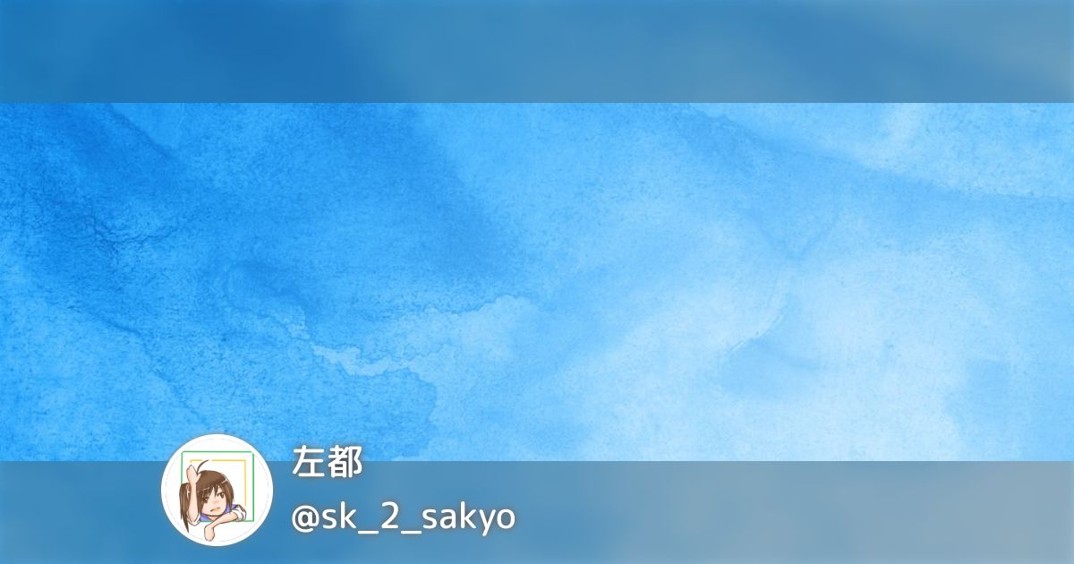 左都(@sk_2_sakyo)のまとめ - posfie